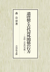 森公章／著本詳しい納期他、ご注文時はご利用案内・返品のページをご確認ください出版社名吉川弘文館出版年月2022年12月サイズ321，9P 22cmISBNコード9784642046701人文 日本史 日本古代史商品説明遣唐使と古代対外関係の...