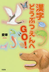 愛華／著本詳しい納期他、ご注文時はご利用案内・返品のページをご確認ください出版社名文芸社出版年月2019年05月サイズ47P 20cmISBNコード9784286186702児童 学習 雑学・教養商品説明漢字どうぶつえんへGO!カンジ ドウ...