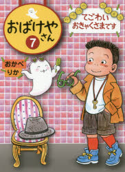 おかべりか／作本詳しい納期他、ご注文時はご利用案内・返品のページをご確認ください出版社名偕成社出版年月2017年06月サイズ84P 21cmISBNコード9784034396704児童 読み物 低学年向け商品説明おばけやさん 7オバケヤサン...