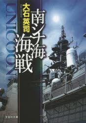 大石英司／著文芸社文庫 お4-1 UNICOON本詳しい納期他、ご注文時はご利用案内・返品のページをご確認ください出版社名文芸社出版年月2014年08月サイズ276P 15cmISBNコード9784286156705文庫 日本文学 文芸社文...