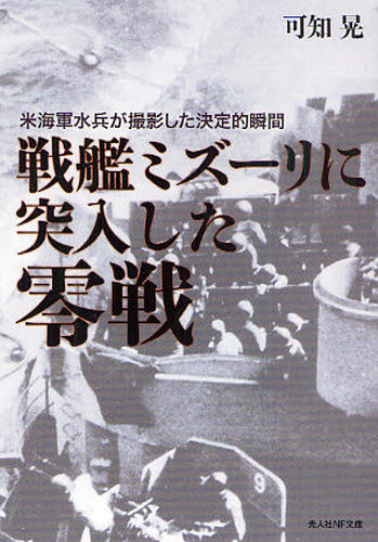 可知晃／著光人社NF文庫 かN-670本詳しい納期他、ご注文時はご利用案内・返品のページをご確認ください出版社名光人社出版年月2011年01月サイズ318P 16cmISBNコード9784769826705文庫 特殊文庫 光人社NF文庫商品...