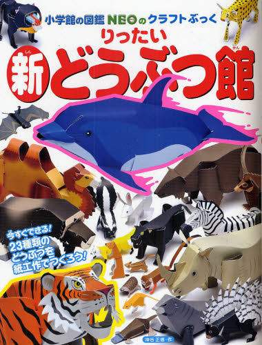 神谷正徳／作小学館の図鑑NEOのクラフトぶっく本詳しい納期他、ご注文時はご利用案内・返品のページをご確認ください出版社名小学館出版年月2009年11月サイズ60P 28cmISBNコード9784097346708児童 学習 工作・実験・自由...