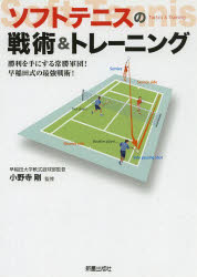 小野寺剛／監修本詳しい納期他、ご注文時はご利用案内・返品のページをご確認ください出版社名新星出版社出版年月2014年03月サイズ175P 21cmISBNコード9784405086708趣味 スポーツ テニス商品説明ソフトテニスの戦術＆トレ...