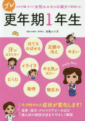 対馬ルリ子／監修本詳しい納期他、ご注文時はご利用案内・返品のページをご確認ください出版社名つちや書店出版年月2019年06月サイズ143P 21cmISBNコード9784806916710生活 女性の医学 女性の医学商品説明プレ更年期1年生...