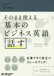 デイビッド・セイン／著本詳しい納期他、ご注文時はご利用案内・返品のページをご確認ください出版社名ジャパンタイムズ出版年月2017年07月サイズ238P 21cmISBNコード9784789016711語学 英語 ビジネス英語・会話商品説明そ...
