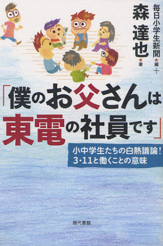 毎日小学生新聞／編 森達也／著本詳しい納期他、ご注文時はご利用案内・返品のページをご確認ください出版社名現代書館出版年月2011年11月サイズ221P 19cmISBNコード9784768456712教養 ノンフィクション オピニオン商品説...
