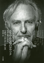 リチャード・ドーキンス／著 垂水雄二／訳本詳しい納期他、ご注文時はご利用案内・返品のページをご確認ください出版社名早川書房出版年月2017年02月サイズ629P 20cmISBNコード9784152096715教養 ノンフィクション 科学商...