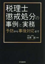 谷原誠／著本詳しい納期他、ご注文時はご利用案内・返品のページをご確認ください出版社名中央経済社出版年月2025年11月サイズ171P 21cmISBNコード9784502556715経営 税務 税務その他商品説明税理士懲戒処分の事例と実務 ...