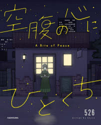 526／著本詳しい納期他、ご注文時はご利用案内・返品のページをご確認ください出版社名KADOKAWA出版年月2025年04月サイズ158P 19cmISBNコード9784046846716教養 ライトエッセイ コミックエッセイ商品説明空腹の...