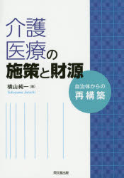 横山純一／著本詳しい納期他、ご注文時はご利用案内・返品のページをご確認ください出版社名同文舘出版出版年月2015年08月サイズ278P 21cmISBNコード9784495866716社会 福祉 福祉その他商品説明介護・医療の施策と財源 自...