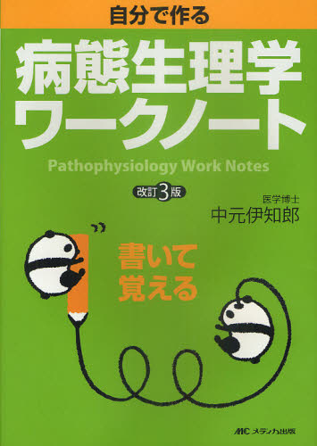 中元伊知郎／著本詳しい納期他、ご注文時はご利用案内・返品のページをご確認ください出版社名メディカ出版出版年月2011年04月サイズ134P 26cmISBNコード9784840436717看護学 演習試験問題 入試問題・国家試験・資格試験商...