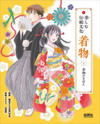織田きもの専門学校／監修本詳しい納期他、ご注文時はご利用案内・返品のページをご確認ください出版社名保育社出版年月2024年01月サイズ39P 27cmISBNコード9784586086719児童 学習 図書館向け商品説明楽しむ伝統文化着物 ...