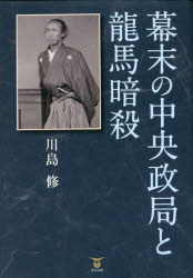 川島修／著本詳しい納期他、ご注文時はご利用案内・返品のページをご確認ください出版社名東洋出版出版年月2022年11月サイズ579P 20cmISBNコード9784809686719人文 日本史 日本近代史商品説明幕末の中央政局と龍馬暗殺バク...
