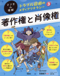 高橋暁子／監修本詳しい納期他、ご注文時はご利用案内・返品のページをご確認ください出版社名理論社出版年月2025年01月サイズ47P 28cmISBNコード9784652206720児童 学習 図書館向け商品説明マンガde理解トラブル回避のメ...