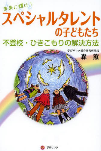 森薫／著未来に輝け!本詳しい納期他、ご注文時はご利用案内・返品のページをご確認ください出版社名学びリンク出版年月2013年02月サイズ163P 19cmISBNコード9784902776720教育 教育問題 いじめ・非行・不登校・引きこもり...