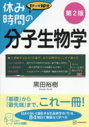 黒田裕樹／著休み時間シリーズ本詳しい納期他、ご注文時はご利用案内・返品のページをご確認ください出版社名講談社出版年月2026年05月サイズ243P 21cmISBNコード9784065436721理学 生命科学 生化学商品説明休み時間の分子...