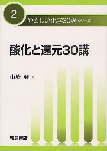 山崎昶／著やさしい化学30講シリーズ 2本詳しい納期他、ご注文時はご利用案内・返品のページをご確認ください出版社名朝倉書店出版年月2012年08月サイズ152P 21cmISBNコード9784254146721理学 化学 化学一般商品説明酸...