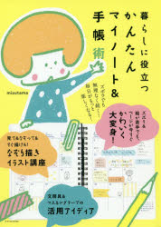 mizutama／著本詳しい納期他、ご注文時はご利用案内・返品のページをご確認ください出版社名エクスナレッジ出版年月2019年09月サイズ127P 21cmISBNコード9784767826721生活 家事・マナー くらしの知恵・節約商品説...