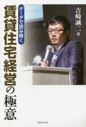 吉崎誠二／著本詳しい納期他、ご注文時はご利用案内・返品のページをご確認ください出版社名芙蓉書房出版出版年月2016年02月サイズ191P 19cmISBNコード9784829506721経営 経営学 経営学その他商品説明データで読み解く賃貸...
