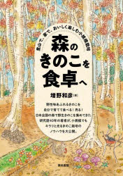増野和彦／著本詳しい納期他、ご注文時はご利用案内・返品のページをご確認ください出版社名築地書館出版年月2024年11月サイズ269P 19cmISBNコード9784806716723理学 生物学 植物生態学商品説明森のきのこを食卓へ 里山で...
