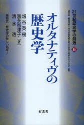 増谷英樹／著 富永智津子／著 清水透／著21世紀歴史学の創造 6本詳しい納期他、ご注文時はご利用案内・返品のページをご確認ください出版社名有志舎出版年月2013年04月サイズ356P 20cmISBNコード9784903426723人文 歴...
