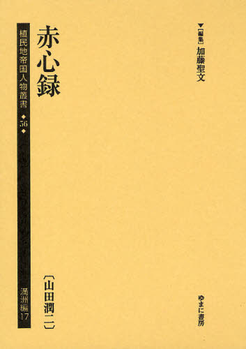 加藤聖文／編集植民地帝国人物叢書 56 満洲編 17本詳しい納期他、ご注文時はご利用案内・返品のページをご確認ください出版社名ゆまに書房出版年月2012年02月サイズ162P 22cmISBNコード9784843336724人文 歴史 辞典...