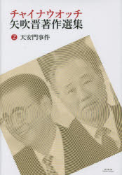 矢吹晋／著本詳しい納期他、ご注文時はご利用案内・返品のページをご確認ください出版社名未知谷出版年月2023年02月サイズ434P 19cmISBNコード9784896426724社会 社会学 海外社会事情商品説明チャイナウオッチ矢吹晋著作選...