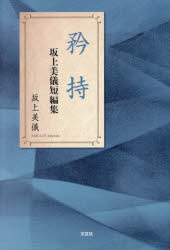 坂上美儀／著本詳しい納期他、ご注文時はご利用案内・返品のページをご確認ください出版社名文芸社出版年月2023年12月サイズ126P 19cmISBNコード9784286246727文芸 日本文学 日本文学その他商品説明矜持 坂上美儀短編集キ...