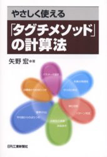 矢野宏／著本詳しい納期他、ご注文時はご利用案内・返品のページをご確認ください出版社名日刊工業新聞社出版年月2006年05月サイズ159P 19cmISBNコード9784526056727工学 経営工学 生産管理技術商品説明やさしく使える「タ...