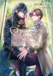 羽生橋はせを／著Chocolat Novels本詳しい納期他、ご注文時はご利用案内・返品のページをご確認ください出版社名心交社出版年月2026年02月サイズ283P 19cmISBNコード9784778136727文芸 日本文学 ライトノベ...