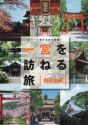 「一宮を訪ねる旅」製作委員会／編TOKYO NEWS BOOKS シリーズ旅する日本百選 4本詳しい納期他、ご注文時はご利用案内・返品のページをご確認ください出版社名東京ニュース通信社出版年月2024年03月サイズ143P 21cmISBN...
