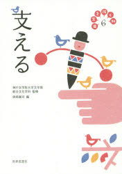 神戸女学院大学文学部総合文化学科／監修本詳しい納期他、ご注文時はご利用案内・返品のページをご確認ください出版社名世界思想社出版年月2016年01月サイズ173P 19cmISBNコード9784790716730社会 社会学 社会学一般商品説...