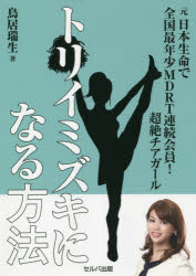 鳥居瑞生／著本詳しい納期他、ご注文時はご利用案内・返品のページをご確認ください出版社名セルバ出版出版年月2021年07月サイズ159P 19cmISBNコード9784863676732教養 ノンフィクション ノンフィクションその他商品説明元...