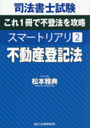 松本雅典／著本詳しい納期他、ご注文時はご利用案内・返品のページをご確認ください出版社名辰已法律研究所出版年月2026年04月サイズ385P 21cmISBNコード9784864666732法律 司法資格 司法書士商品説明司法書士試験スマート...