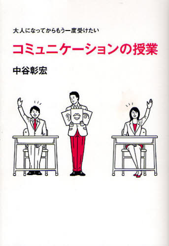 中谷彰宏／著ビジネスマンの学校本詳しい納期他、ご注文時はご利用案内・返品のページをご確認ください出版社名エスクァイアマガジンジャパン出版年月2009年07月サイズ201P 19cmISBNコード9784901976732ビジネス 自己啓発 ...