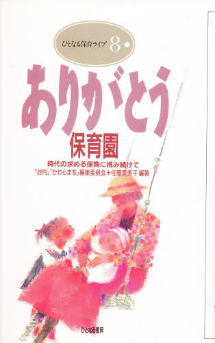 「池内」「かわらまち」編集委員会／編著 佐藤貴美子／編著ひとなる保育ライブ 8本詳しい納期他、ご注文時はご利用案内・返品のページをご確認ください出版社名ひとなる書房出版年月1994年04月サイズ234P 20cmISBNコード9784938...