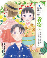 織田きもの専門学校／監修本詳しい納期他、ご注文時はご利用案内・返品のページをご確認ください出版社名保育社出版年月2024年01月サイズ39P 27cmISBNコード9784586086733児童 学習 図書館向け商品説明楽しむ伝統文化着物 ...
