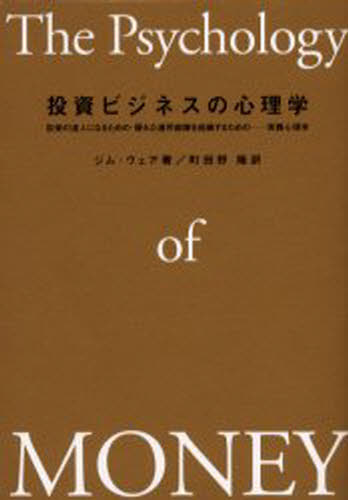 ジム・ウェア／著 町田野隆／訳本詳しい納期他、ご注文時はご利用案内・返品のページをご確認ください出版社名シグマベイスキャピタル出版年月2004年03月サイズ360P 21cmISBNコード9784916106735ビジネス マネープラン マ...