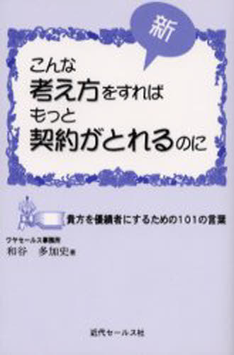 和谷 多加史本詳しい納期他、ご注文時はご利用案内・返品のページをご確認ください出版社名近代セールス社出版年月2003年02月サイズISBNコード9784765006736経済 全般 全般商品説明新・こんな考え方をすればもっと契約 再版シン ...