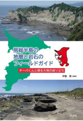 伊藤慎／編著本詳しい納期他、ご注文時はご利用案内・返品のページをご確認ください出版社名コロナ社出版年月2025年12月サイズ196P 26cmISBNコード9784339066739理学 地学 地質学商品説明房総半島の地層と岩石のフィールド...