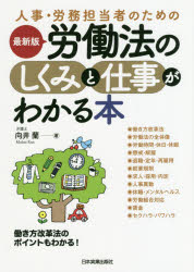 向井蘭／著本詳しい納期他、ご注文時はご利用案内・返品のページをご確認ください出版社名日本実業出版社出版年月2019年03月サイズ281P 21cmISBNコード9784534056740ビジネス 企業法務 企業法務実務一般商品説明人事・労務...