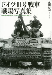 広田厚司／著本詳しい納期他、ご注文時はご利用案内・返品のページをご確認ください出版社名潮書房光人新社出版年月2019年10月サイズ173P 21cmISBNコード9784769816744芸術 アート写真集 ドキュメント写真集商品説明ドイツ...