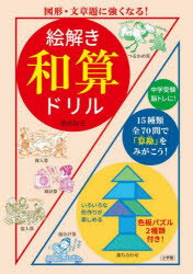 西田知己／著本詳しい納期他、ご注文時はご利用案内・返品のページをご確認ください出版社名小学館出版年月2024年03月サイズ80P 26cmISBNコード9784092536746小学学参 参考書・問題集 算数商品説明絵解き和算ドリル 図形・...