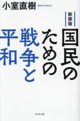 小室直樹／著本詳しい納期他、ご注文時はご利用案内・返品のページをご確認ください出版社名ビジネス社出版年月2024年11月サイズ230P 18cmISBNコード9784828426747教養 ノンフィクション オピニオン商品説明国民のための戦...