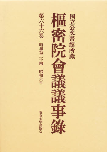 枢密院／〔著〕本詳しい納期他、ご注文時はご利用案内・返品のページをご確認ください出版社名東京大学出版会出版年月1994年03月サイズ306P 31cmISBNコード9784130986748社会 政治 地方自治商品説明枢密院会議議事録 第6...