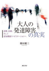 傳田健三／著本詳しい納期他、ご注文時はご利用案内・返品のページをご確認ください出版社名誠信書房出版年月2021年02月サイズ206P 21cmISBNコード9784414416749人文 発達心理 発達障害商品説明大人の発達障害の真実 診断...