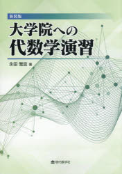 永田雅宜／著本詳しい納期他、ご注文時はご利用案内・返品のページをご確認ください出版社名現代数学社出版年月2025年08月サイズ228P 21cmISBNコード9784768706749理学 数学 代数・幾何商品説明大学院への代数学演習ダイガ...