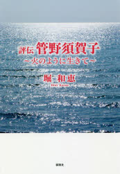 堀和恵／著本詳しい納期他、ご注文時はご利用案内・返品のページをご確認ください出版社名郁朋社出版年月2018年08月サイズ249P 20cmISBNコード9784873026749教養 ノンフィクション 人物評伝商品説明評伝管野須賀子 火のよ...