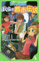 宗田理／作角川つばさ文庫 Bそ1-58本詳しい納期他、ご注文時はご利用案内・返品のページをご確認ください出版社名KADOKAWA出版年月2017年08月サイズ231P 18cmISBNコード9784046316752児童 児童文庫 KADO...