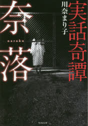 川奈まり子／著竹書房文庫 HO-367本詳しい納期他、ご注文時はご利用案内・返品のページをご確認ください出版社名竹書房出版年月2018年12月サイズ223P 15cmISBNコード9784801916753文庫 日本文学 竹書房商品説明奈落...
